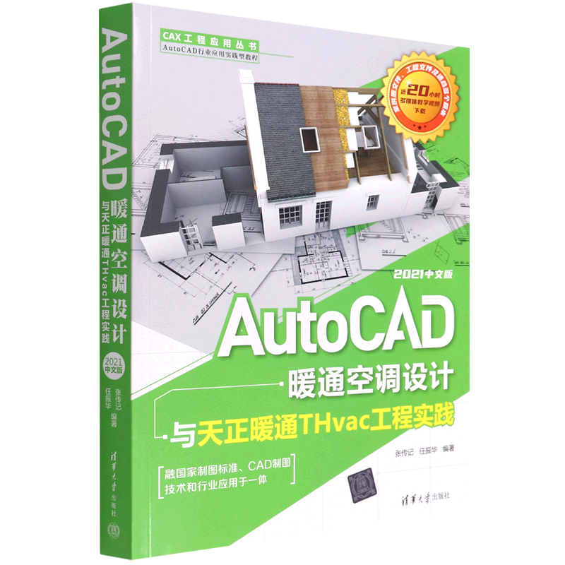 AutoCAD暖通空调设计与天正暖通THvac工程实践(2021中文版AutoCAD