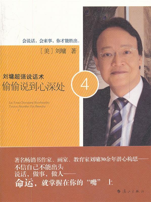 刘墉超强说话术4:偷偷说到心深处