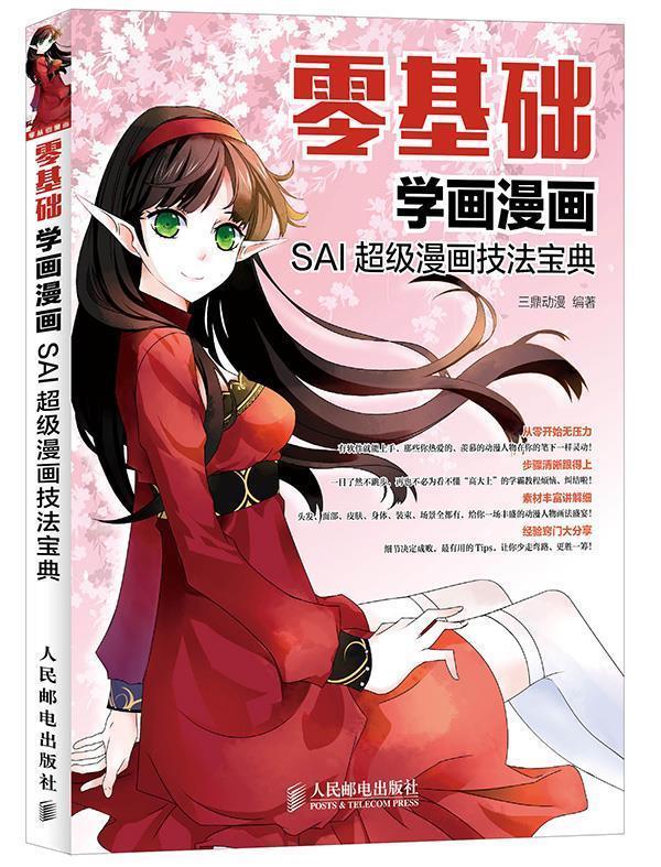 零基础学画漫画-SAI超级漫画技法宝典 三鼎动漫【书】