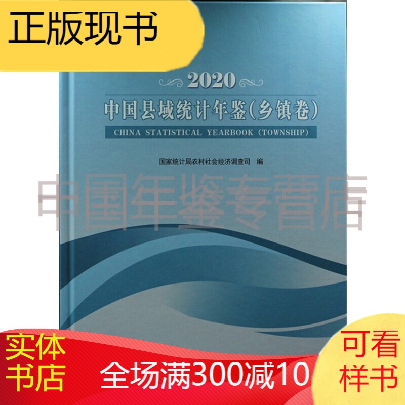 中国统计年鉴— 中国县域统计年鉴2020（县市卷、乡镇卷）