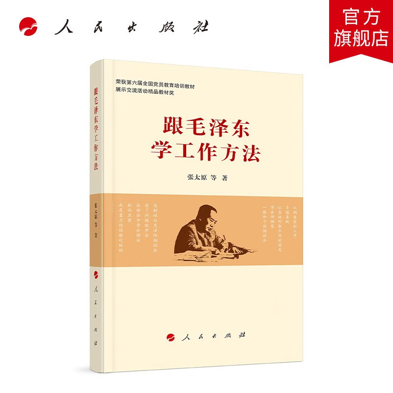 跟毛泽东学工作方法 人民出版社
