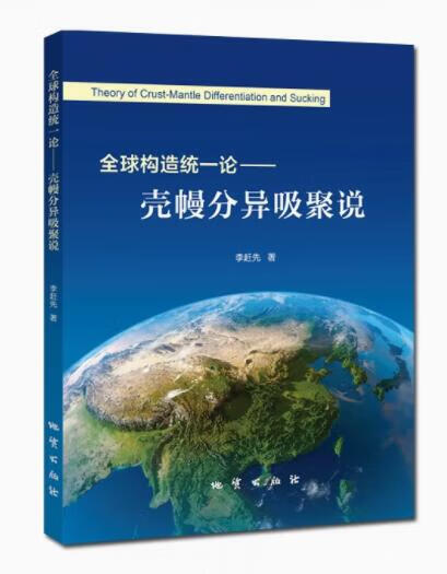 全球构造统一论 : 壳幔分异吸聚说