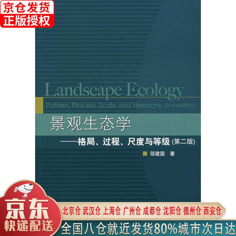 【新华全新书籍】景观生态学：格局过程尺度与等级（第2版） 邬建国 高等教育出版社