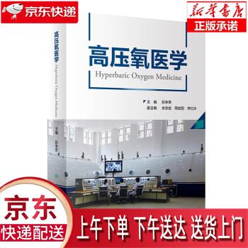 【新华畅销图书】高压氧医学 彭争荣 著 人民卫生出版社
