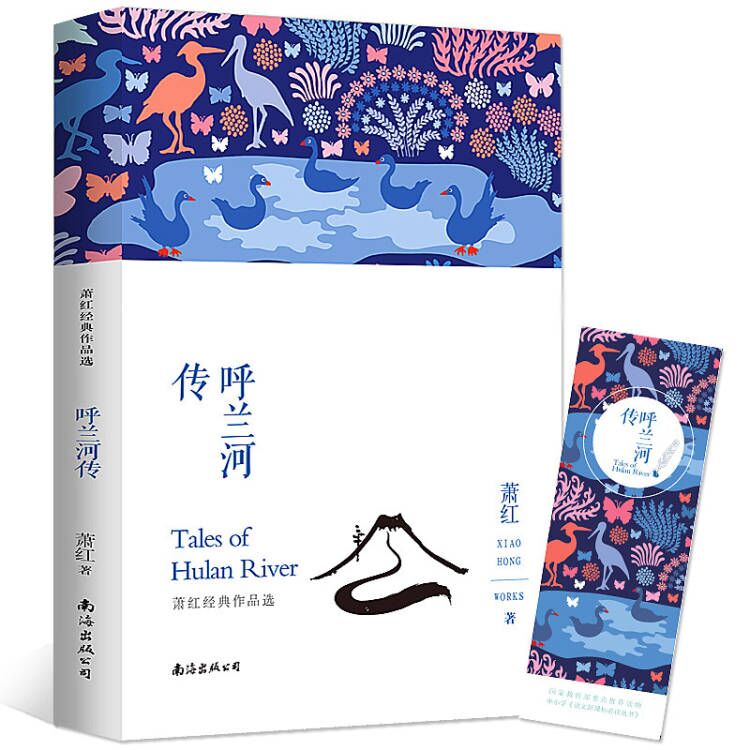 呼兰河传 萧红著五年级原著完整版人民学生青少年版浙江文艺书籍萧红的图书小学生课外书