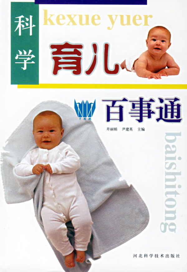 科学育儿百事通