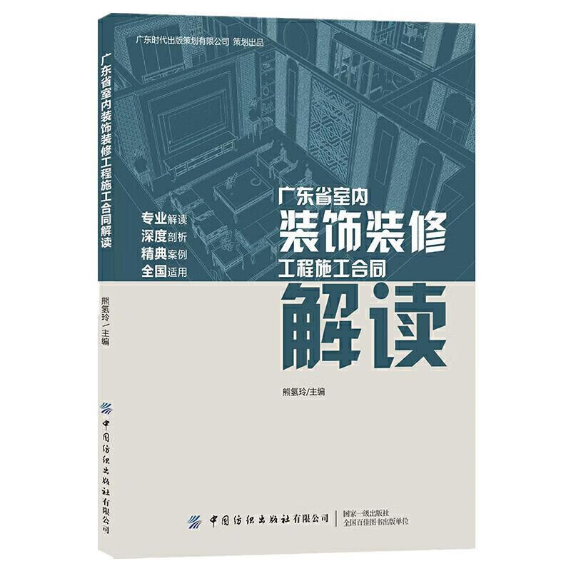 广东省室内装饰装修工程施工合同 : 解读 熊氢玲 著 9787518071753 中国纺织出版社