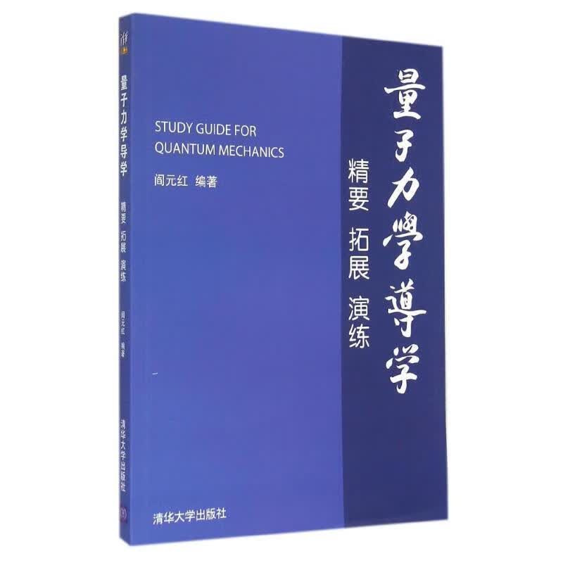 量子力学导学-精要 拓展 演练【好书，下单速发】