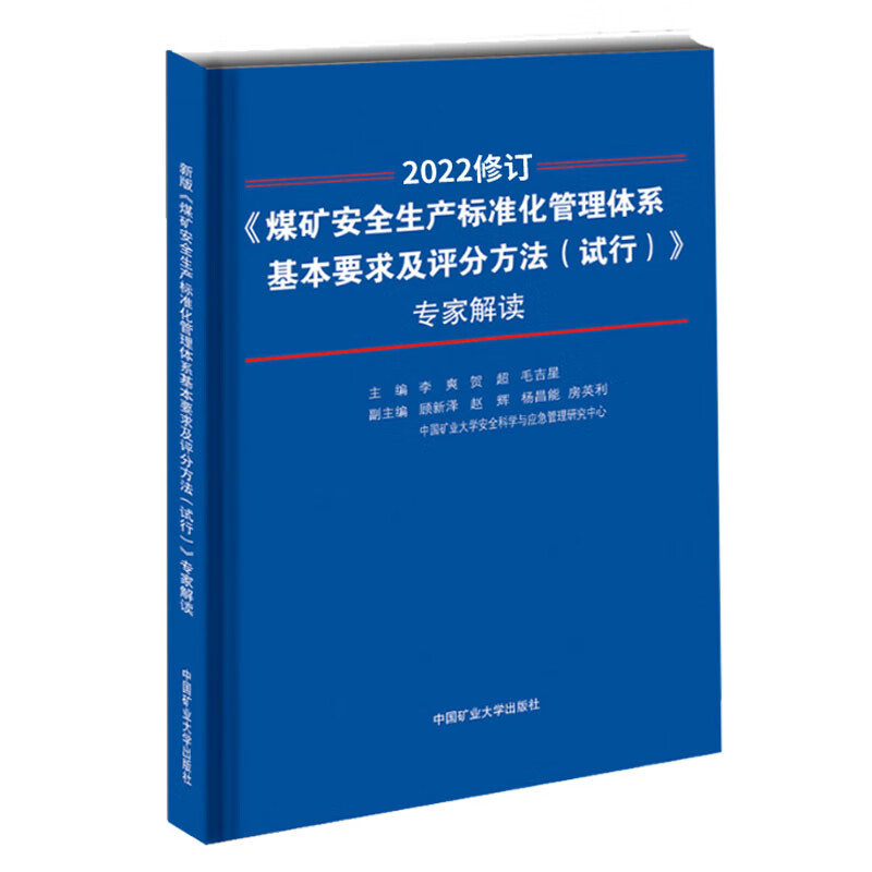 2022修订煤矿安全生产标准化管理体系基本要求及评分方法试行专家解读 煤矿安全生产标准化解读释义中国矿业