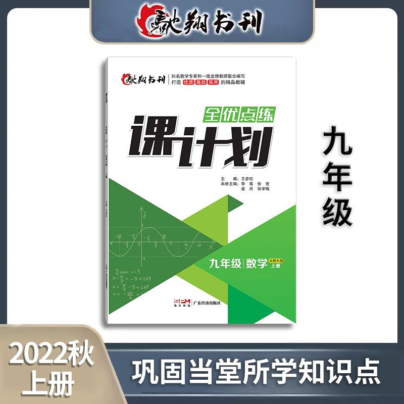 全优点练课计划九年级数学上册（北师大版） 北师大版）