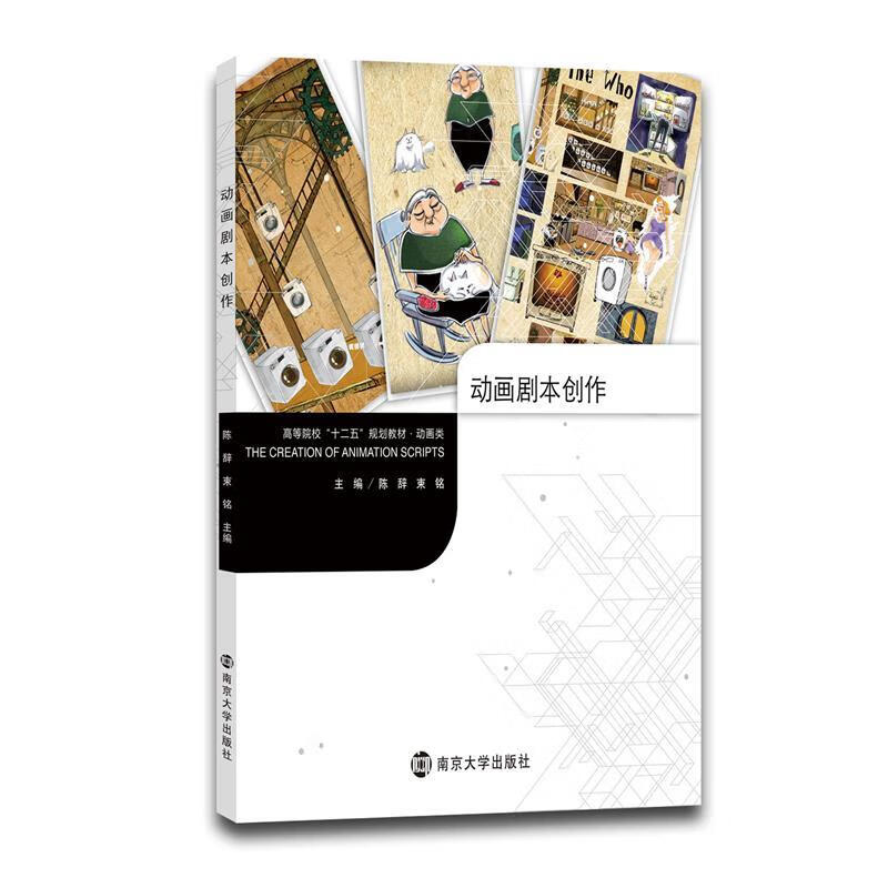 动画剧本创作 陈辞,束铭 编