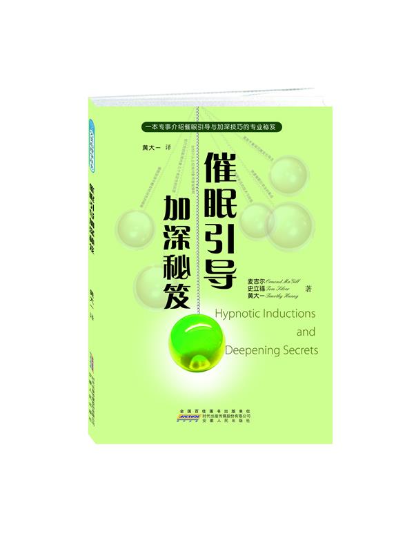 催眠引导加深秘笈 黄大一 著【书】