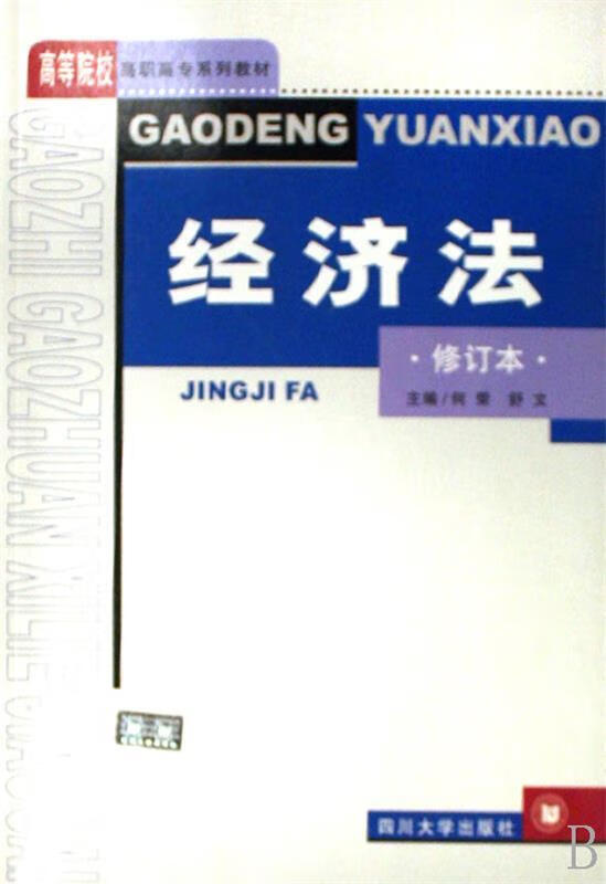 ！ 经济法 9787561434550 四川大学出版社
