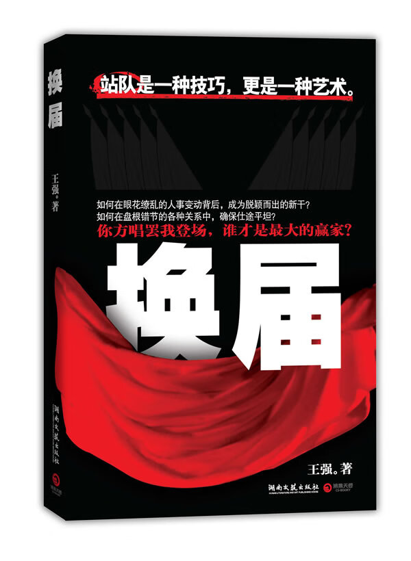 换届 王强著【书】
