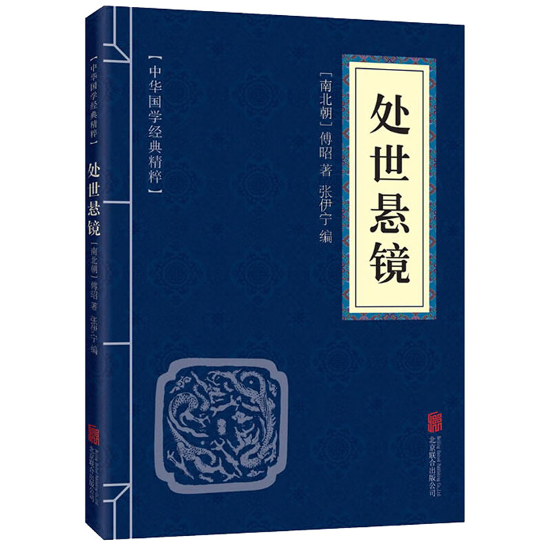 处世悬镜