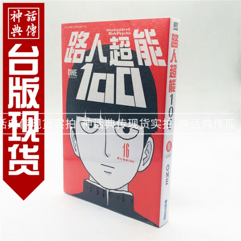 现货 青文图书籍漫画路人超能100 16完ONE灵能 一拳超人原作者