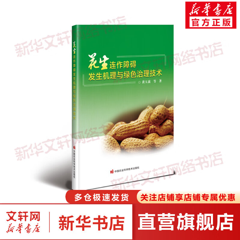 花生连作障碍发生机理与绿色治理技术 图书