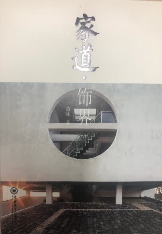 家道·饰界 家居 萧冰 中国海洋大学出版社 9787567021990