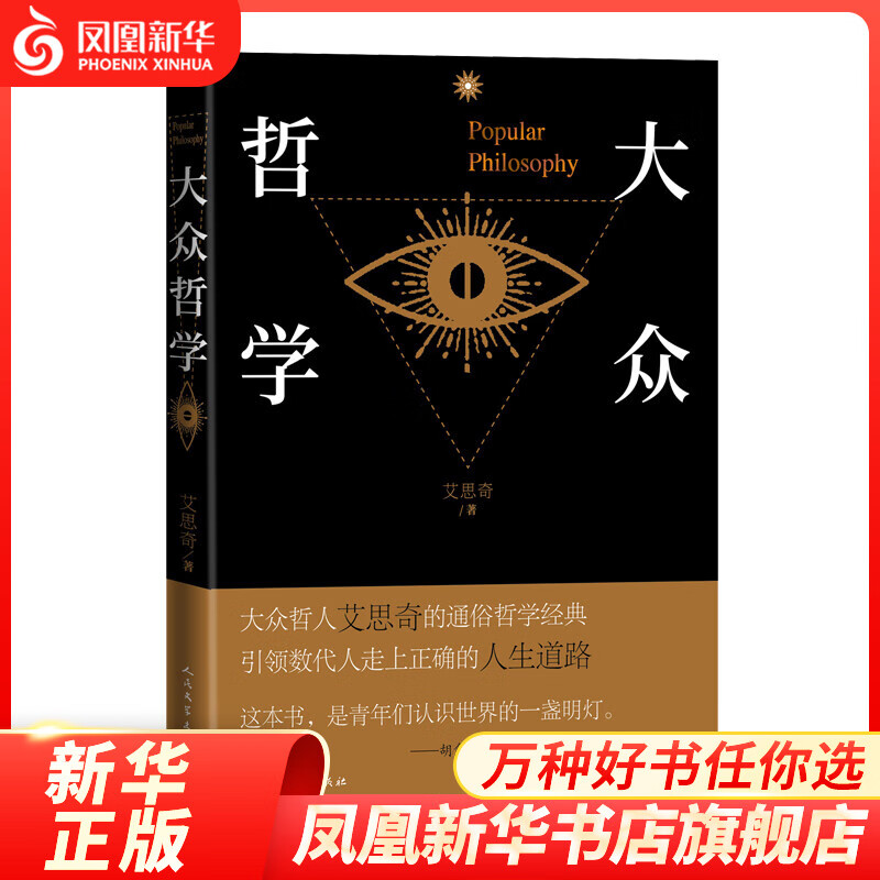 大众哲学 艾思奇 著 人民文学出版社 文学理论文学评论与研究 文学 书籍  凤凰旗舰店