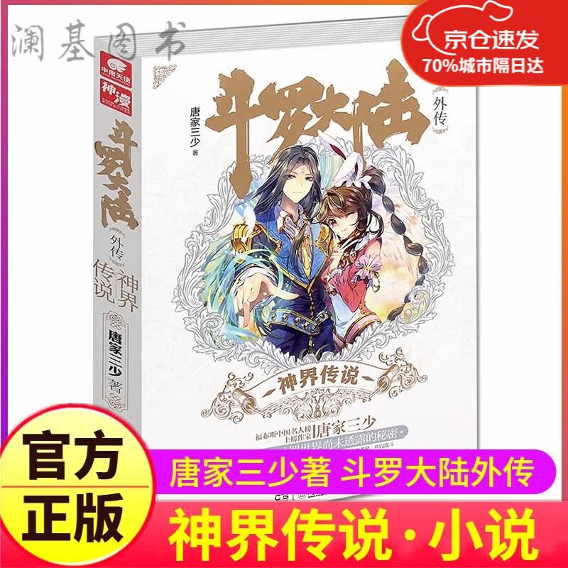 斗罗大陆外传小说之神界传说完结一本唐三小舞的著文字实体全册1册新版斗罗4 全新 全新