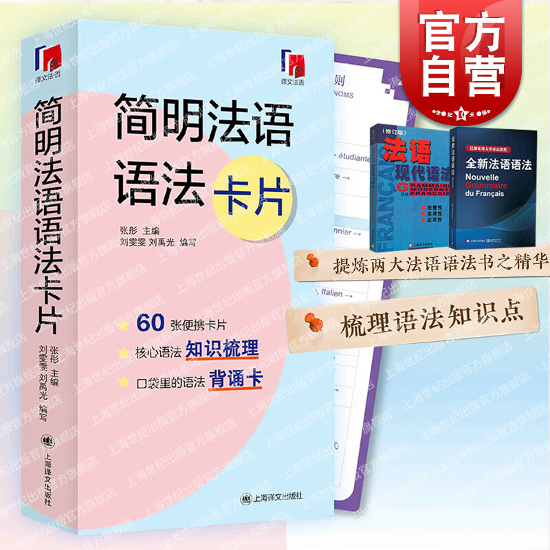 简明法语语法卡片 提炼全新法语语法法语现代语法精华上海译文出