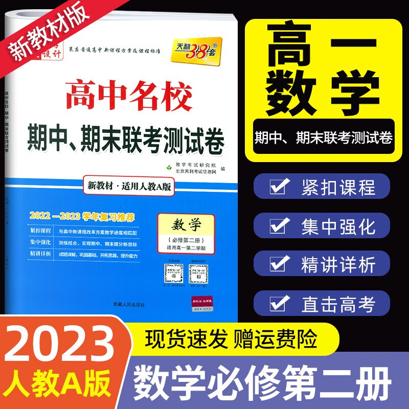 高一下册新教材2023版天利38套高中名校期中期末联考卷必修第二册人教版同步练习试卷 数学必修第二册人教A版 新教材