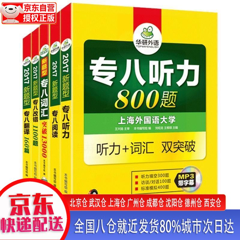 【现货】2023专八词汇13000 华研外语英语专业八级TEM8专8可搭专八真题阅读翻