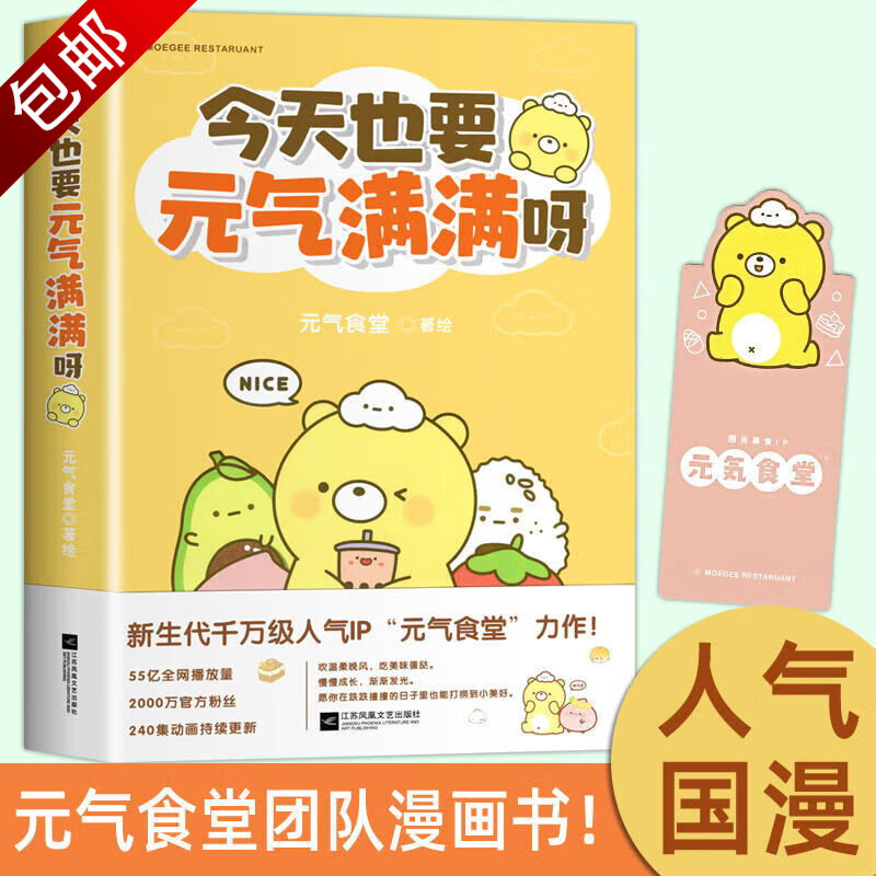 大陆动漫青春幽默漫画绘本疗愈减压暖心治愈系漫画书籍 今天也要元气满满呀 定价59.8