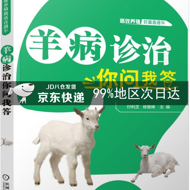 羊病诊治你问我答