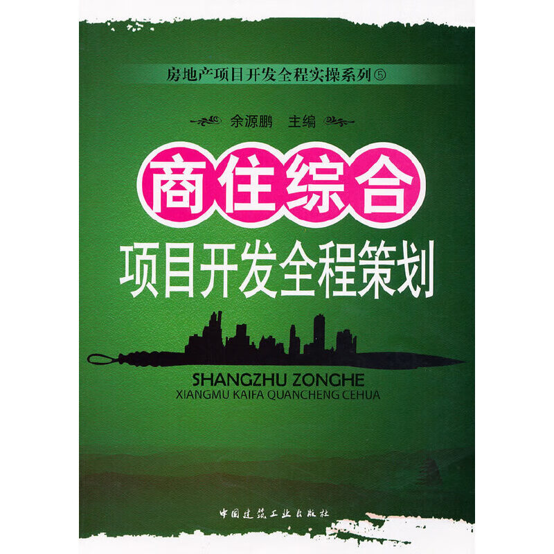 商住综合项目开发及全程策划