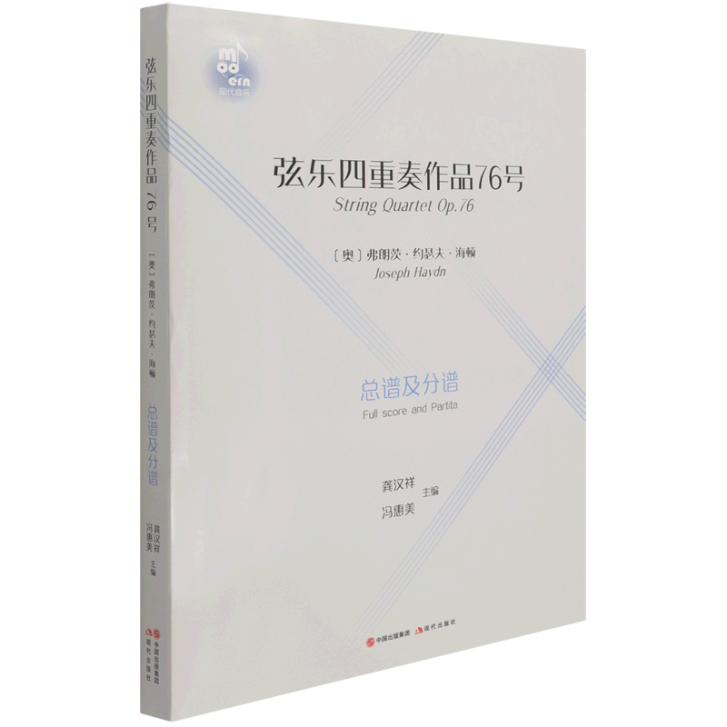 弦乐四重奏作品76号(总谱及分谱)
