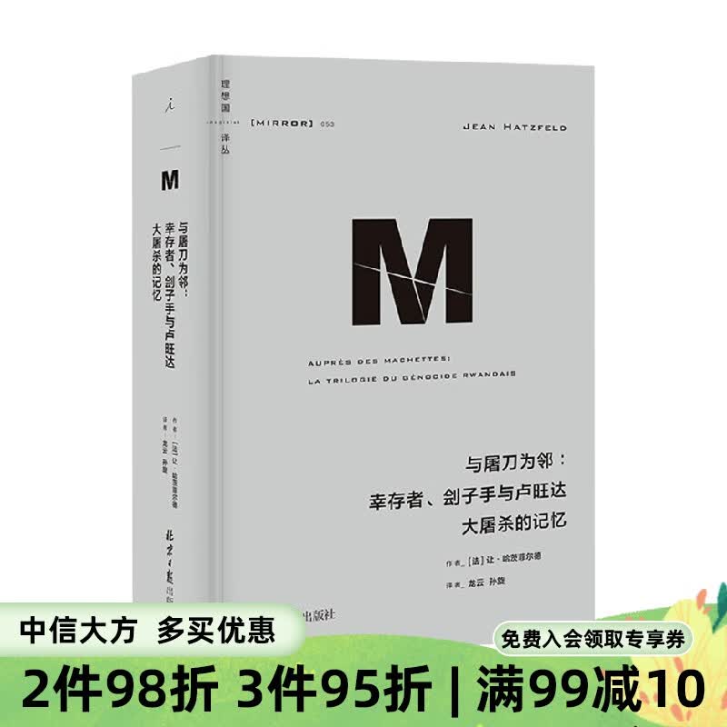 理想国译丛053 与屠刀为邻 幸存者 刽子手与卢旺达大屠杀的记忆 让·哈茨菲尔德 著 历史