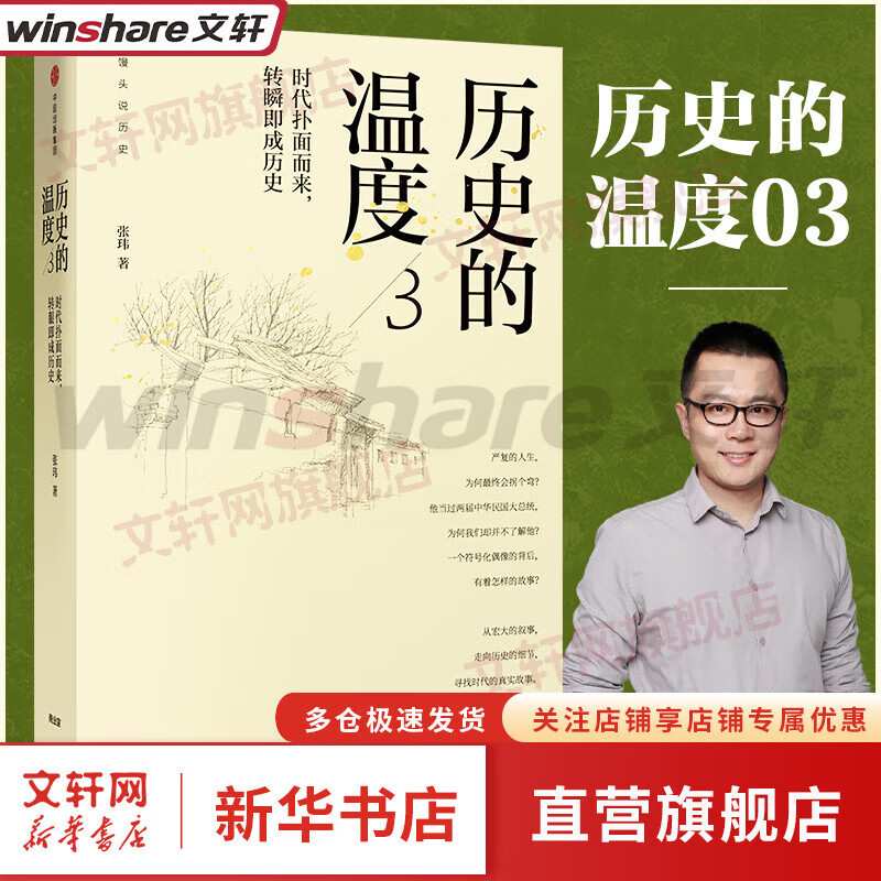 【自选】历史的温度 1-7册单本套装可自选 馒头大师 张玮著 馒头说历史 寻找历史背面的故事真性情 历史书籍 【单册】历史的温度3