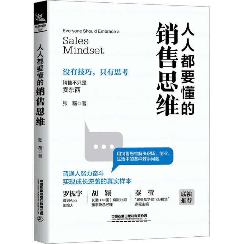 人人都要懂的销售思维 张磊 书籍 图书