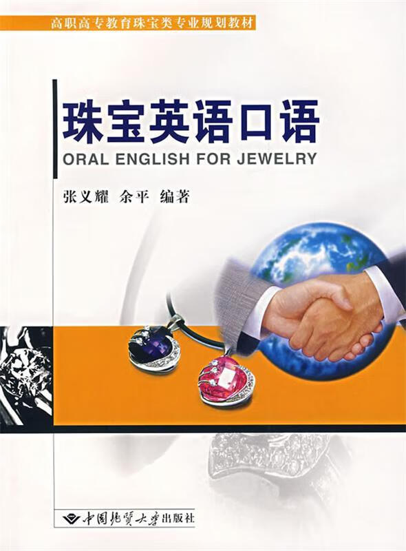珠宝英语口语 张义耀,余平 编著