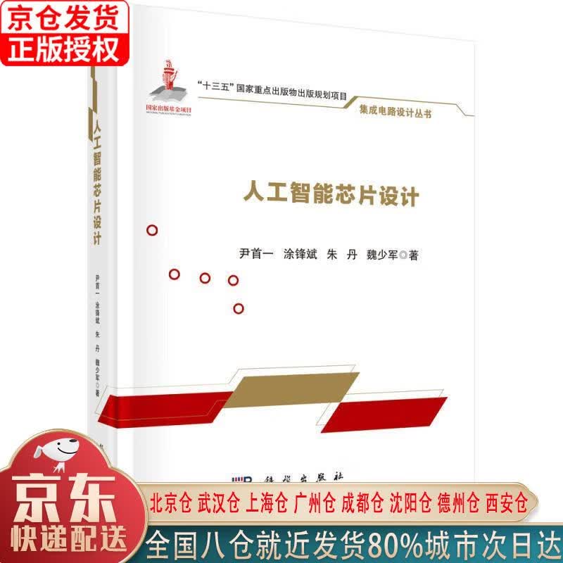 【新华全新书籍】人工智能芯片设计 尹首一等 科学出版社