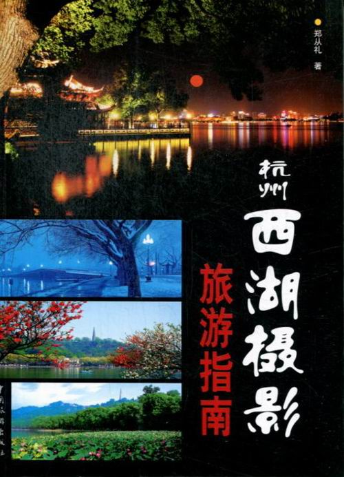 杭州西湖摄影旅游指南 摄影 书籍