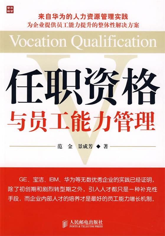 速发》任职资格与员工能力管理人民邮电出版社9787115190673