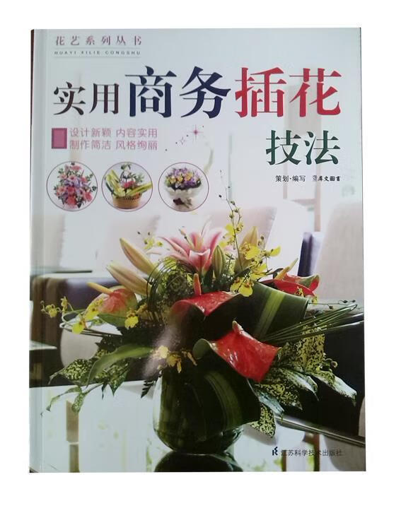 实用商务插花技法 犀文图书