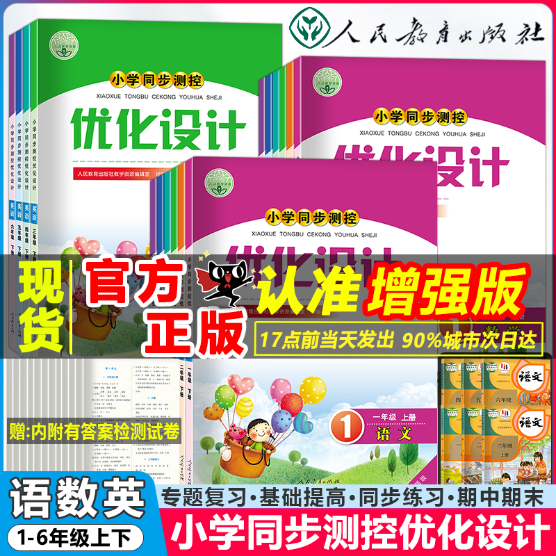 2023新版人教版小学同步测控优化设计语文数学英语1-6年级上下册增强版一二三四五六年级上下练习题课 优化设计语数英-3本增强版 四年级上