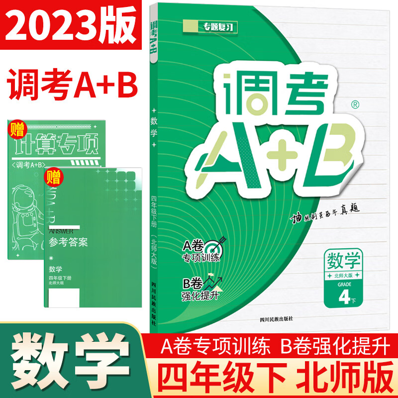 2023成都市小学调考a+b四五六年级上下册调考a十b五年级下数学北师大版BS语文部编版专题同步训练习册试卷A卷 四下：数学 北师大版 小学通用