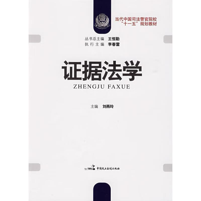 证据法学 刘燕玲 主编