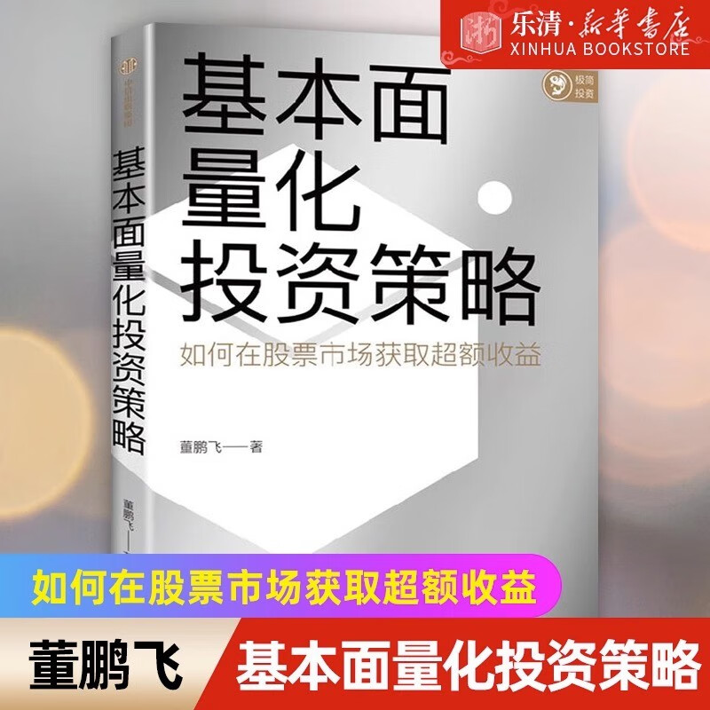【旗舰店官网】基本面量化投资策略 董鹏飞著 实现财富长期复利增长 股票投资 量化投资 基本面量化 财富增长