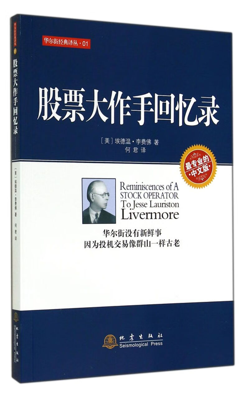 股票大作手回忆录(最专业的中文版)/华尔街经典译丛