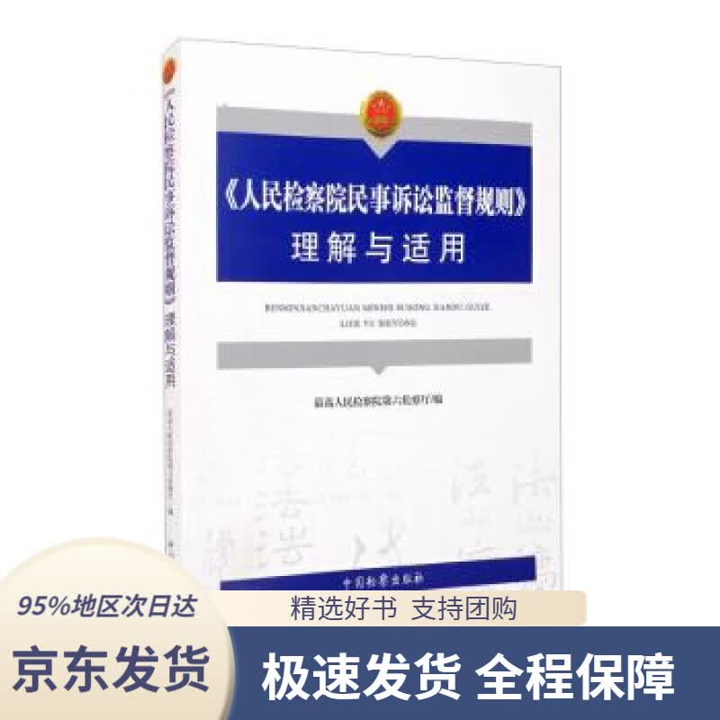 【 京东配送 支持团购】《人民检察院民事诉讼监督规则》理解与适用人民检察院第六检察厅编中国检察出版社