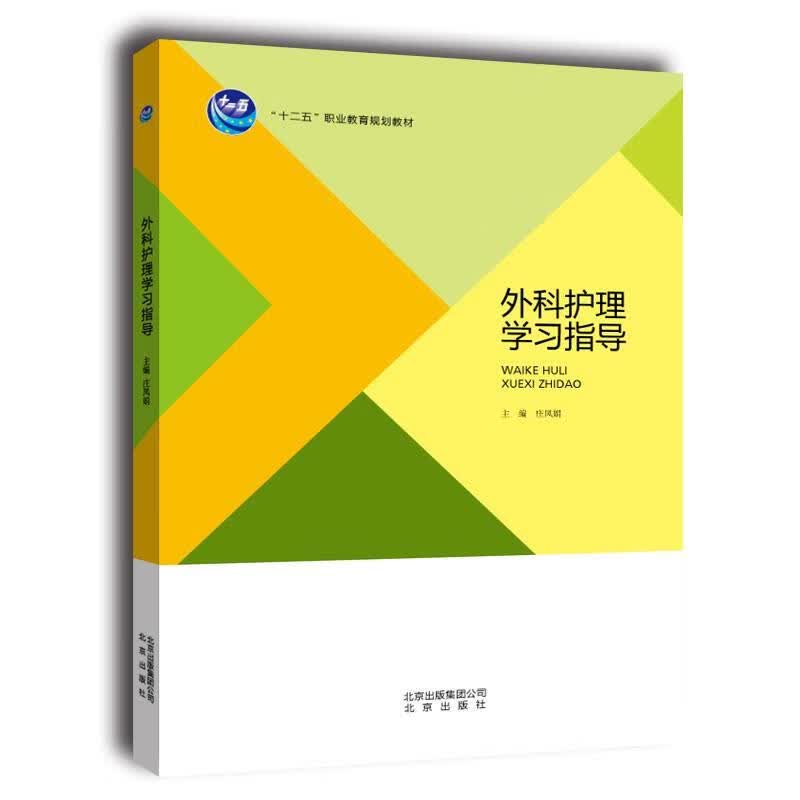 外科护理学习指导 庄凤娟 9787200105117