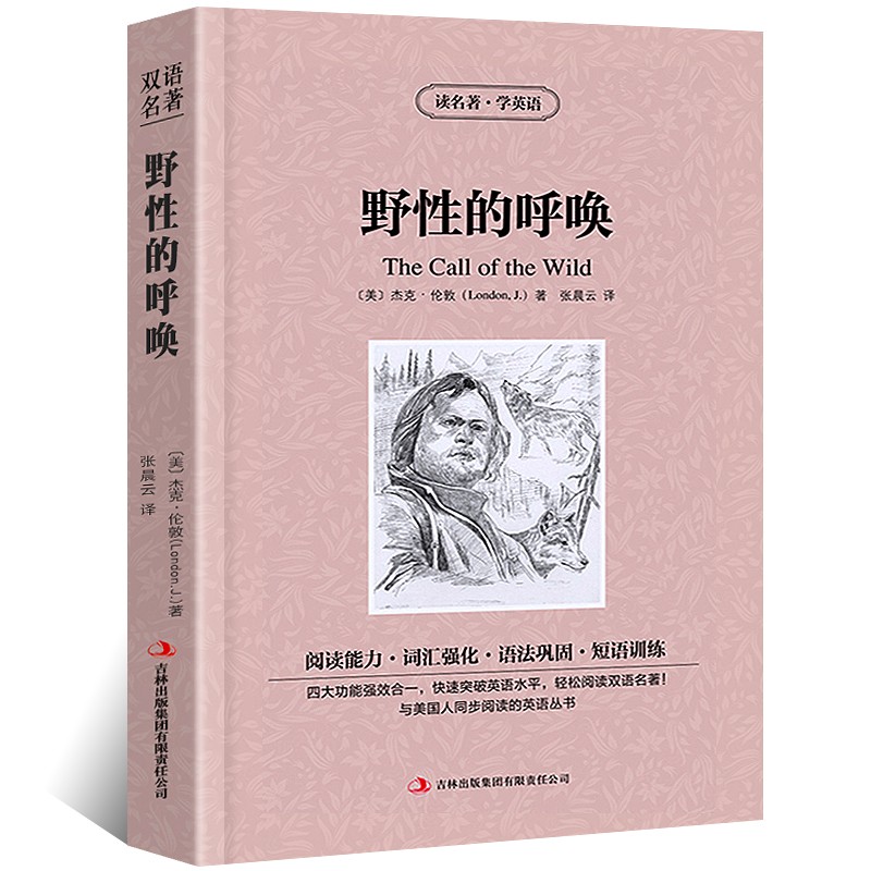 【中英双语】野性的呼唤中英文双语书籍英汉对照小说读物 杰克.伦敦原著读名著学英语野性的呼唤全英版世界名著初中生高中生课外阅读书籍zy