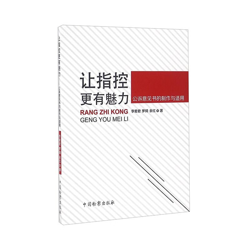 让指控更有魅力 公诉意见书的制作与适用 李爱君 中国检察 公诉意见书实例评析 公诉意见书概念内容功能 提高公诉意见书制作质量基本路径