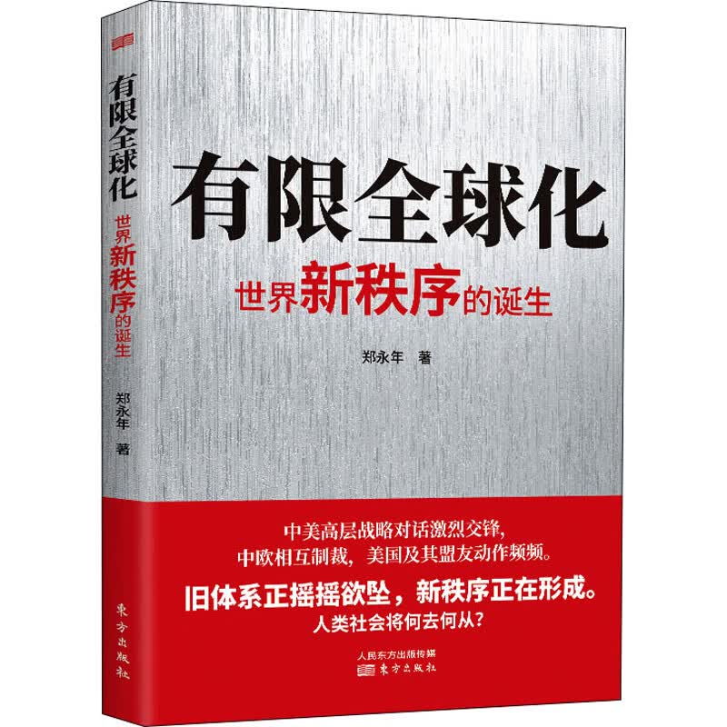 有限全球化 世界新秩序的诞生 郑永年 政治/军事/各国政治