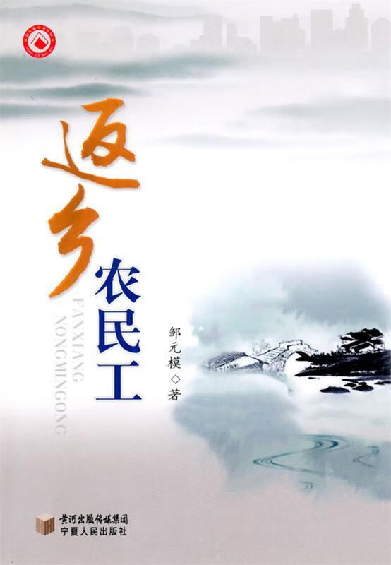 返乡农民工 邹元模 著【书】